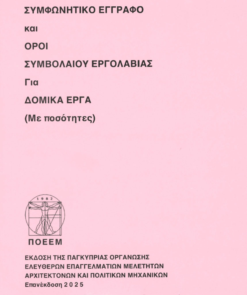 ΣΥΜΒΟΛΑΙΑ ΕΡΓΟΛΑΒΙΑΣ – Παγκύπρια Οργάνωση των Ελευθέρων Επαγγελματιών ...