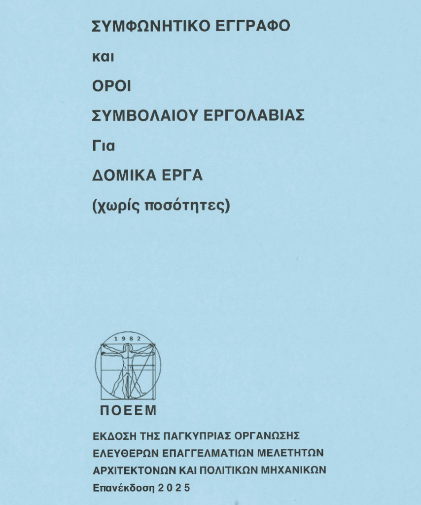 ΣΥΜΒΟΛΑΙΑ ΕΡΓΟΛΑΒΙΑΣ – Παγκύπρια Οργάνωση των Ελευθέρων Επαγγελματιών ...