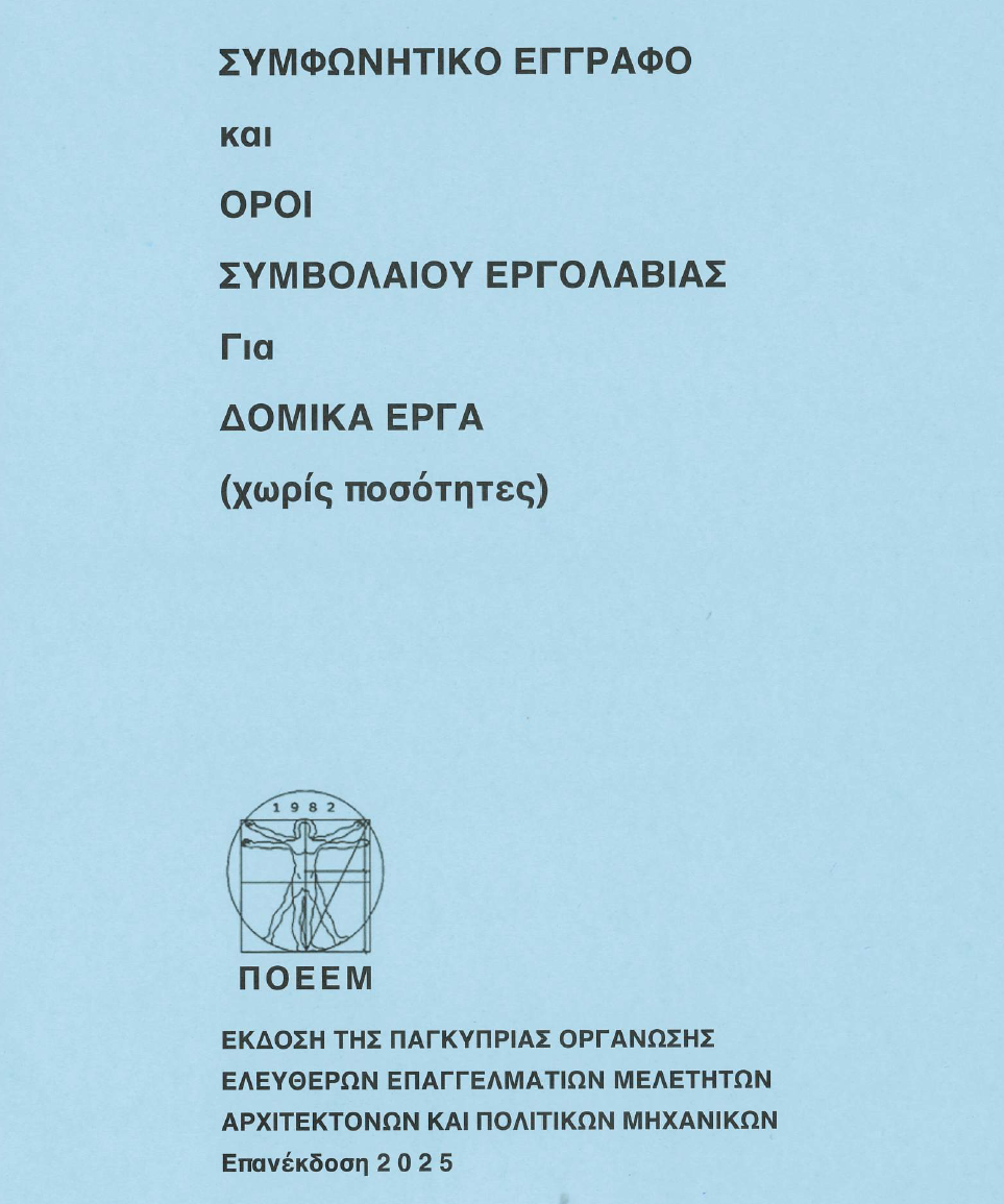 ΣΥΜΒΟΛΑΙΑ ΕΡΓΟΛΑΒΙΑΣ – Παγκύπρια Οργάνωση των Ελευθέρων Επαγγελματιών ...